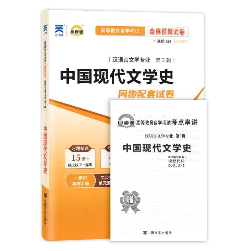 自考通试卷00537中国现代文学史 全真模拟试卷附自学考试新题型预测+历年真题 考点串讲小册子 高等教育自学考试