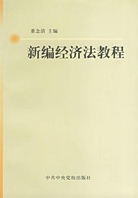新编经济法教程 董念清