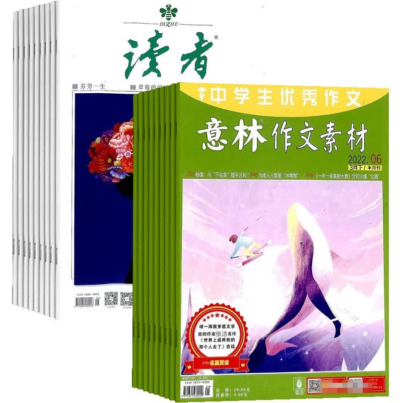 【【杂志预计十月发货】读者+意林作文素材两刊组合订阅 2023年十月起订 1年组合共48期 杂志铺（先发“杂志订阅清单”）