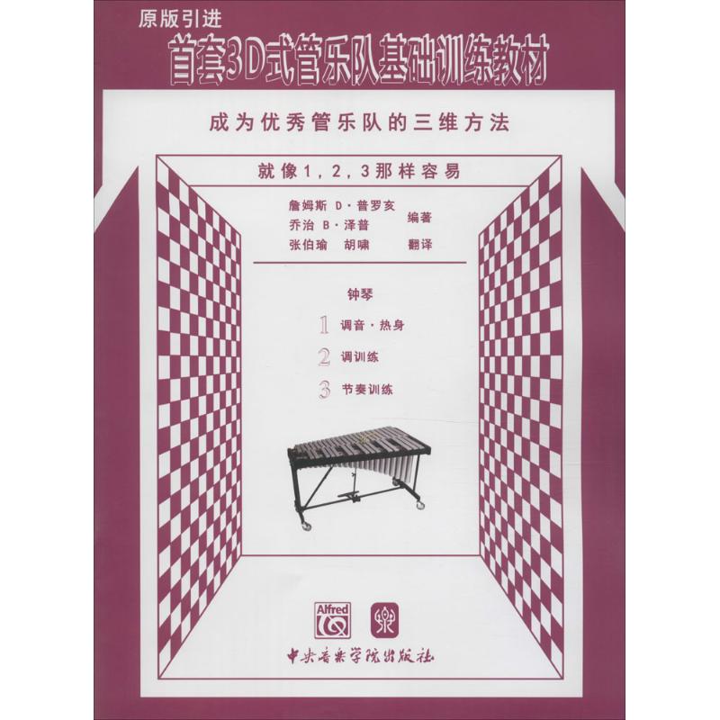 首套3D式管乐队基础训练教材钟琴