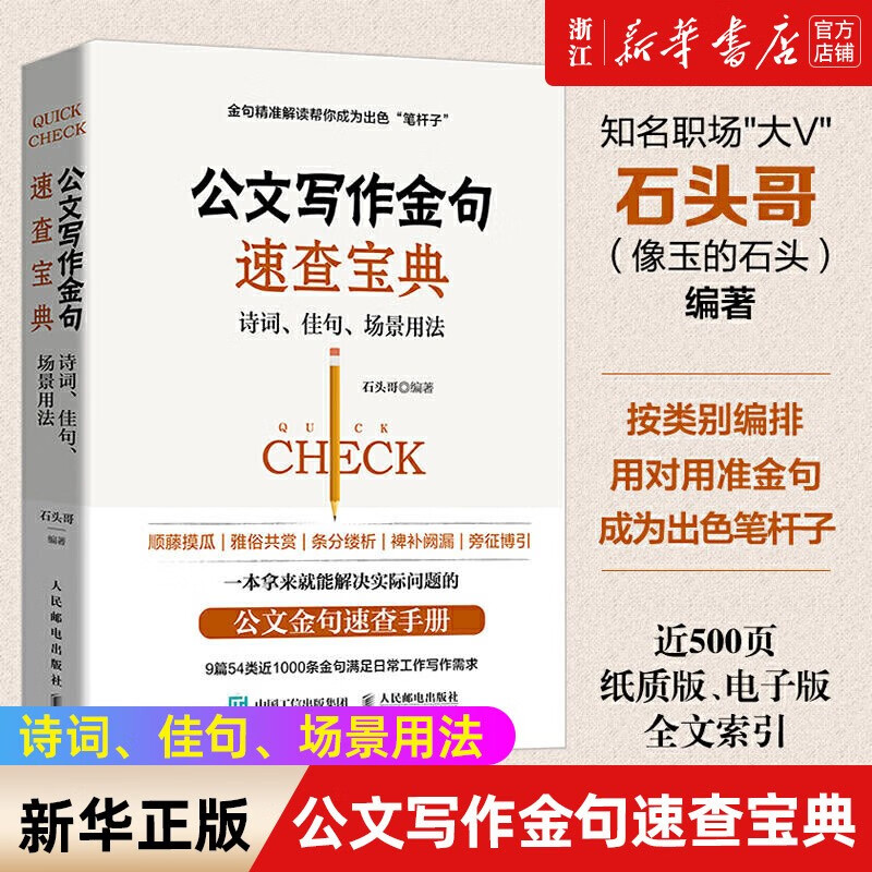 【旗舰店官网】包邮 公文写作金句速查宝典(诗词佳句场景用法) 石头哥著 实用公文写作指南金句速查 案头书职场书