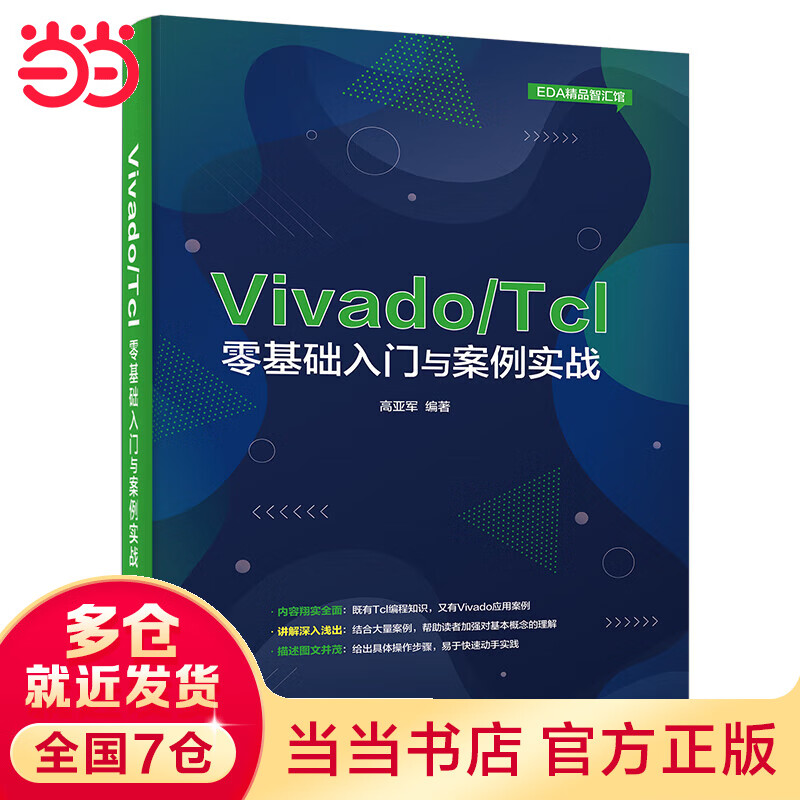 《Vivado/Tcl零基础入门与案例实战》_【PDF电子书网盘下载_书评_在线阅读】_[PDF|txt|ePub|Mobi|azw3]云盘下载-文山阁
