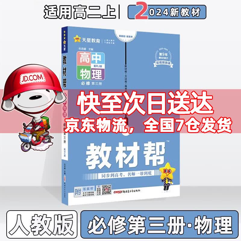2024版高中教材帮高二上选择性必修一选修一选择性必修第1一册语文数学英语物理化学生物政治历史地理全套可选 物理必修第3三册人教RJ版高一高二通用 新教材新高考高2上册同步讲解教辅讲解辅导书