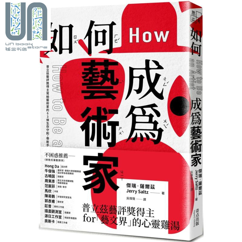 如何成为艺术家 普立兹艺评奖得主写给艺术家的63条生存守则 台版 Jerry Saltz 奇点出版