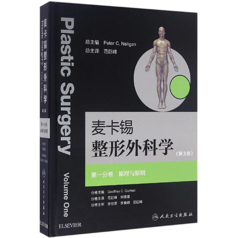 麦卡锡整形外科学(第3版)原理与原则分卷