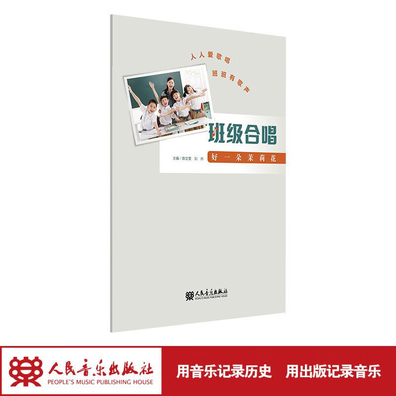 班级合唱 好一朵茉莉花 人民音乐出版社 陈文雯