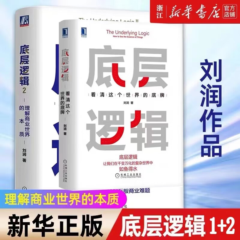 【认准】底层逻辑1+2共两册刘润5分钟商学院看清这个世界的底牌商业世界的本质长远生存管理书籍企业