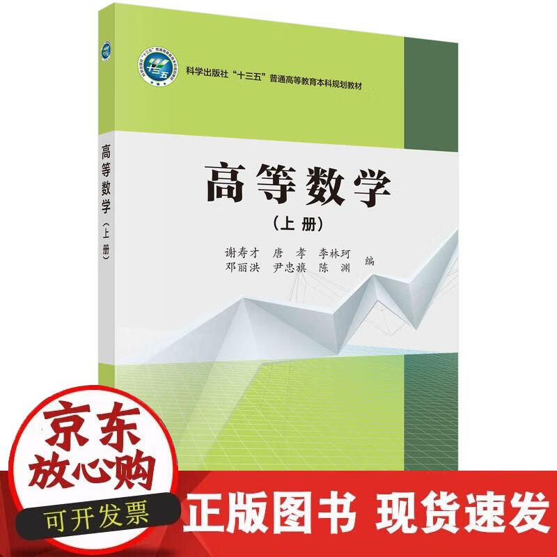 【现货】高等数学（上册）
