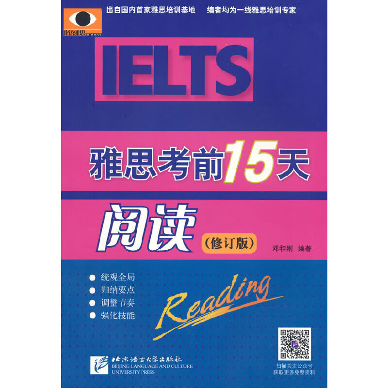 雅思考前15天（修订版）阅读