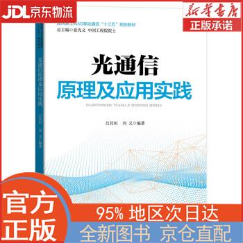 【全新畅销书籍】光通信原理及应用实践 吕其恒，刘义 中国铁道出版社