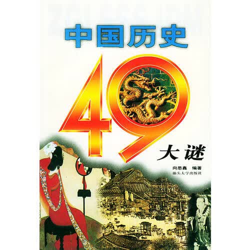 【书】中国历史四十九大谜