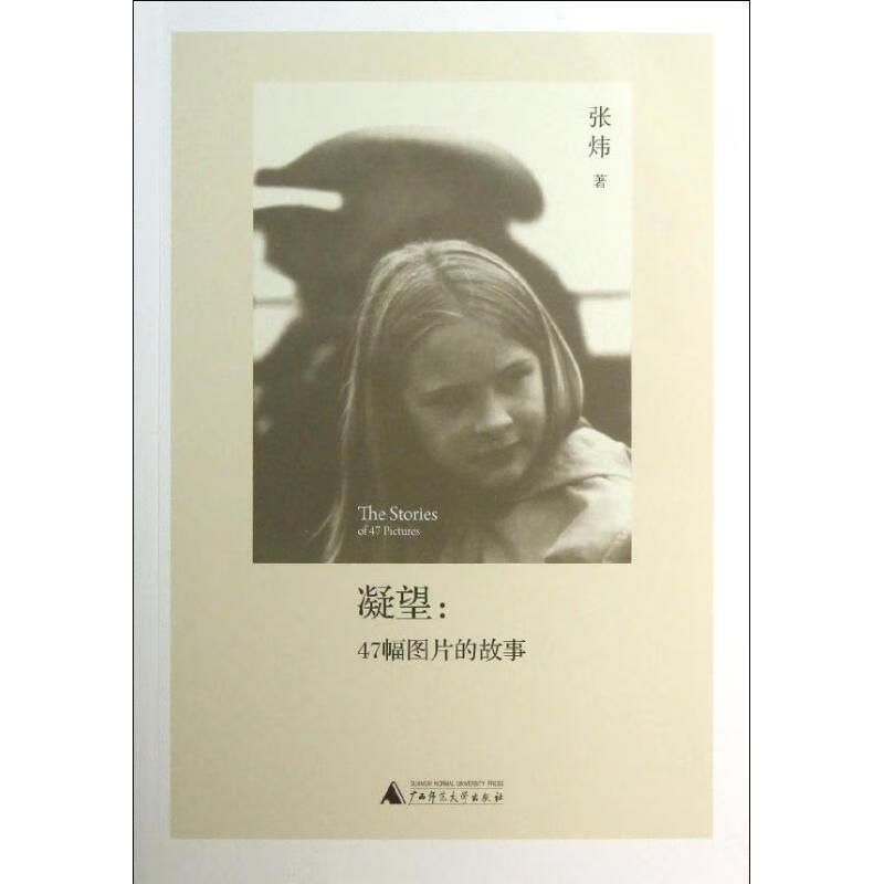 凝望:47幅图片的故事