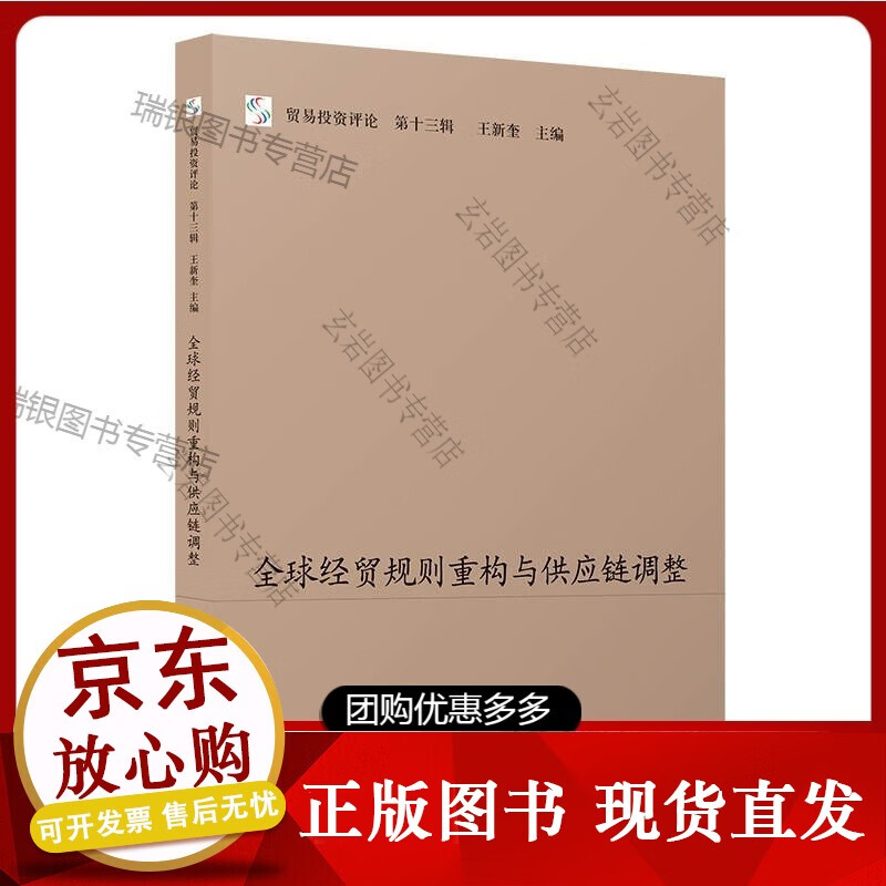 k 经贸规则重构与供应链调整 新奎 上海人民