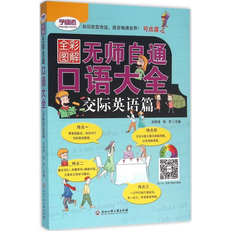 无师自通口语大全交际英语篇