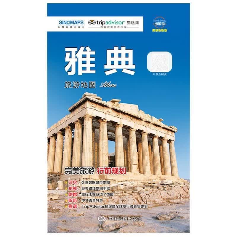 雅典旅游地图（送手账DIY地图） 中英文对照 出行前规划 线路手绘 属性