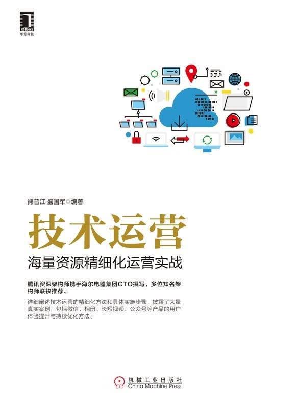 技术运营:海量资源精细化运营实战