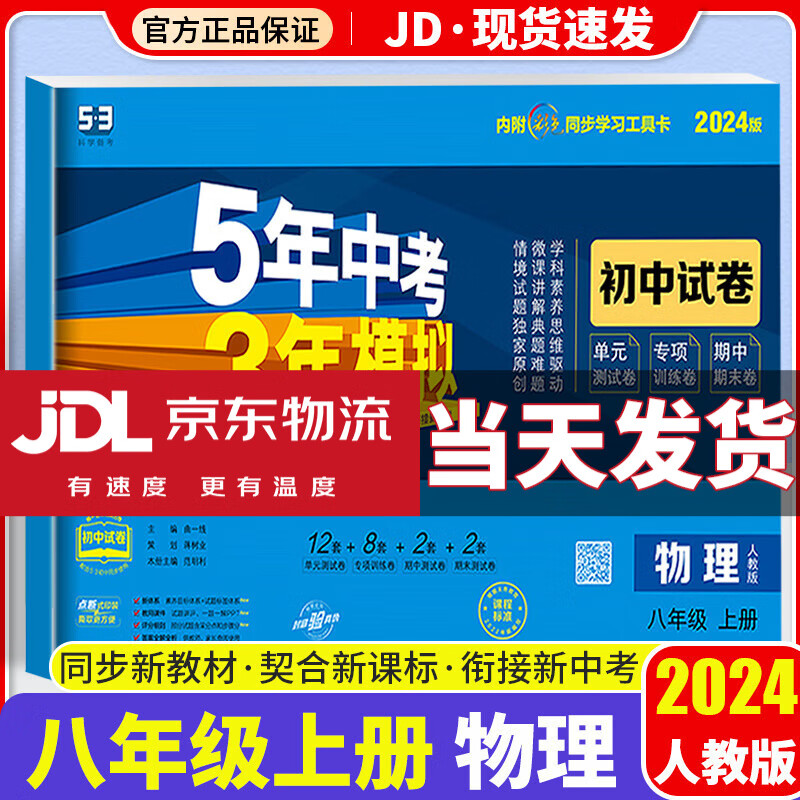 【科目自选】2024新版五三八年级上 五年中考三年模拟八上 53天天练八年级上 5年中考3年模拟53五三天天练人教版全套初二教材同步练习册 物理试卷 人教版