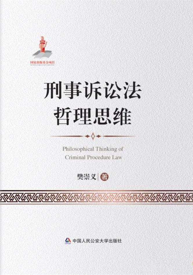 刑事诉讼法哲理思维法律 图书