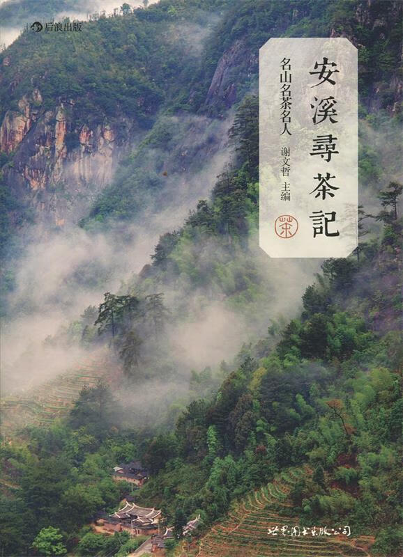 安溪寻茶记：名山、名茶、名人