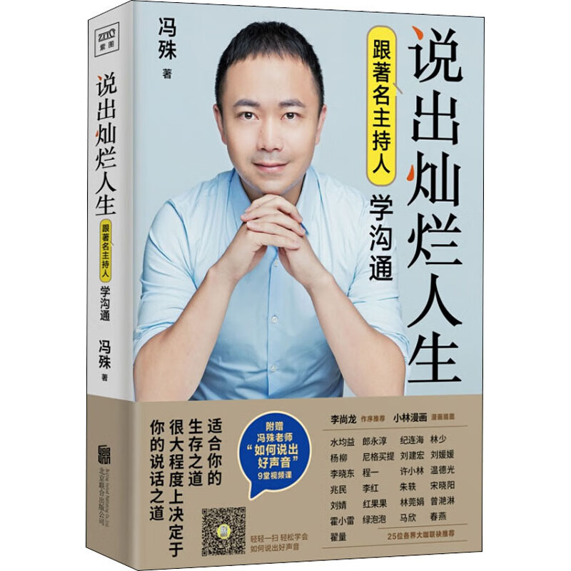 说出灿烂人生 跟著名主持人学沟通