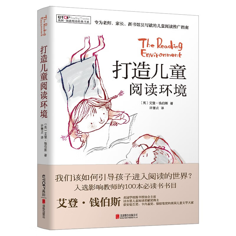 阅读理论经典书系：打造儿童阅读环境（新版）