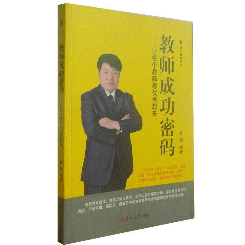 教师成功密码:让每个教师都起来