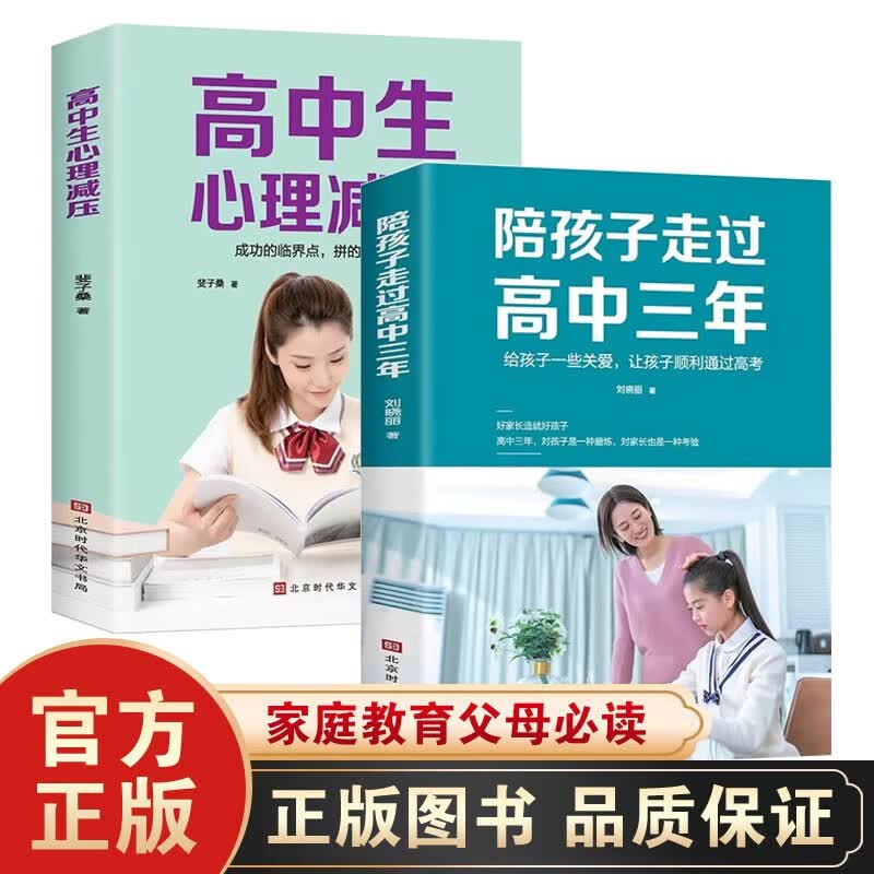 官方 陪孩子走过高中三年+高中生心理减压 抖音同款 给孩子一些关爱让孩子顺利通过高考 青少年家教宝典亲子读物正确陪伴教育孩子书籍 【陪孩子高中三年+高中生心理减压-2册】