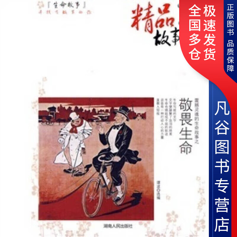 【书】生命故事 敬畏生命