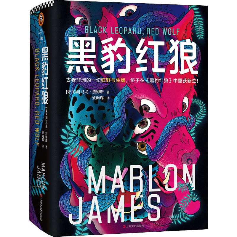 黑豹红狼 (牙买加)马龙·詹姆斯  姚向辉 译 书籍