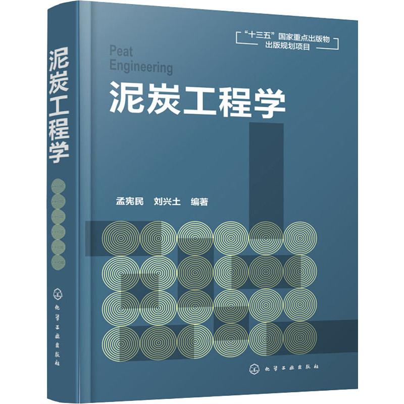 泥炭工程学 孟宪民,刘兴土 书籍