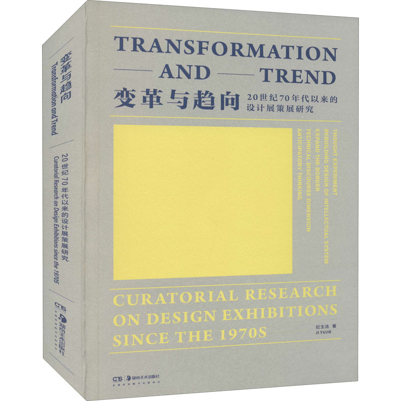 变革与趋向 20世纪70年代以来的设计展策展研究 图书