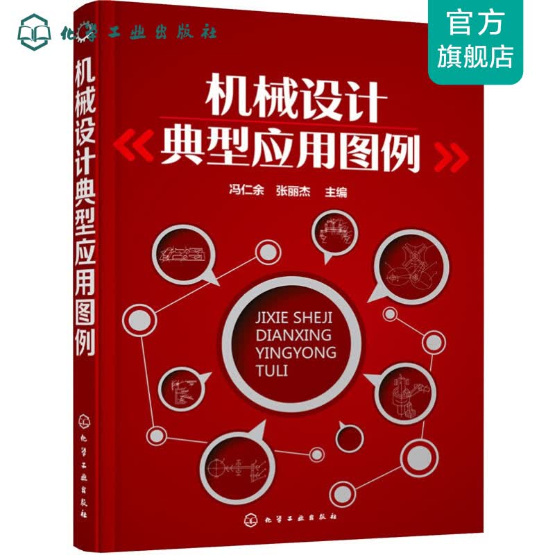 机械设计典型应用图例