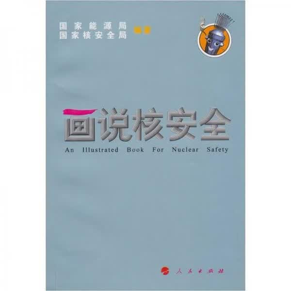 画说核安全9787010067650