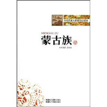 ！中华民族大家庭知识读本—蒙古族 ，袁琳瑛 著 9787546903569