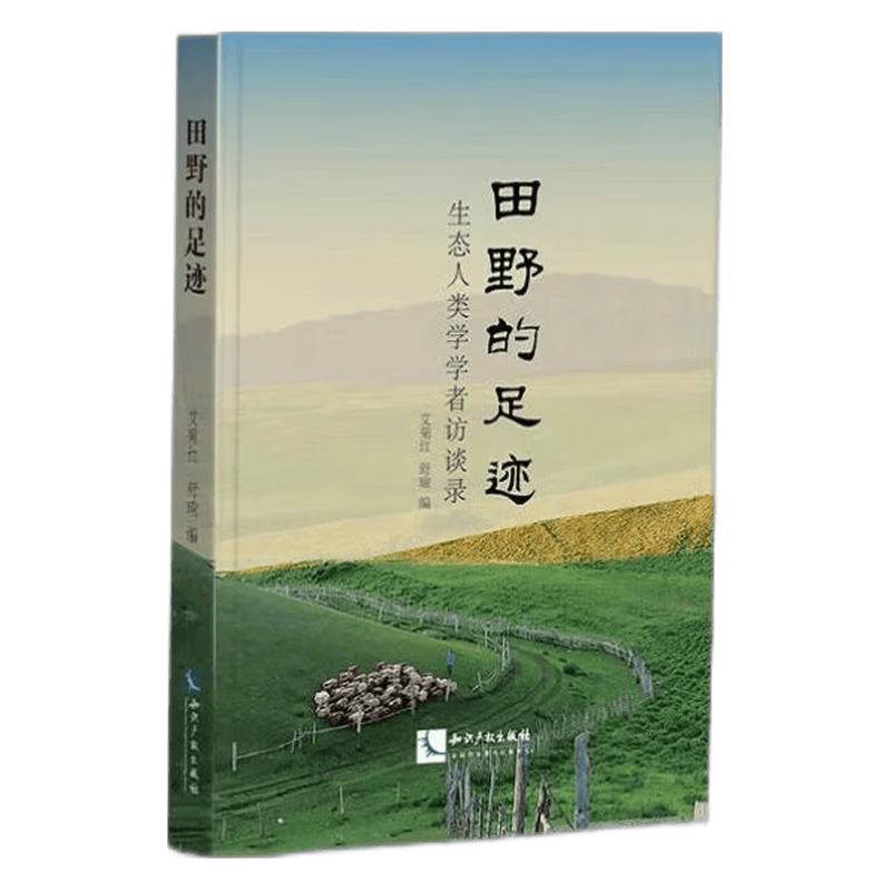 田野的足迹：生态人类学学者访谈录