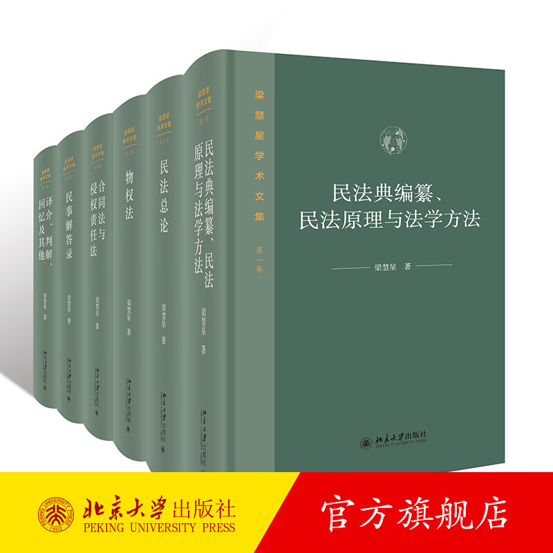 梁慧星学术文集（全六卷） 梁慧星 北京大学出版社