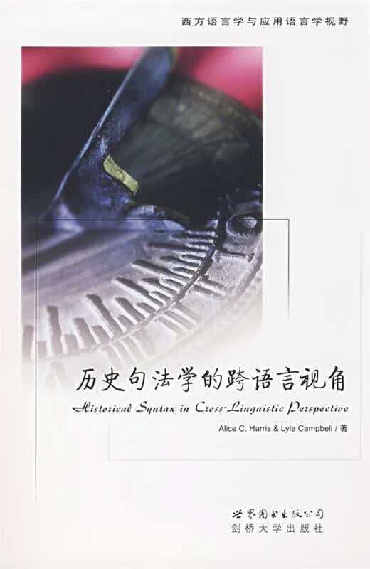 历史句法学的跨语言视角 (美)哈里斯,(美)坎贝尔 著 世界图书出版公司