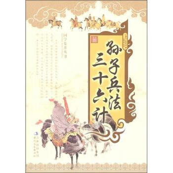 国学集萃丛书:孙子兵法三十六计【，放心购买】
