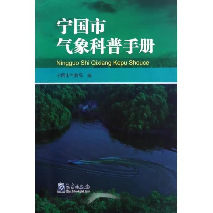 宁国市气象科普手册