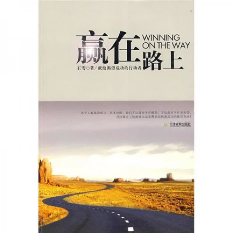 赢在路上：中国本从招聘与求职双重视角解构职场的书 天津教育出版社 王雩 9787530955802 55802
