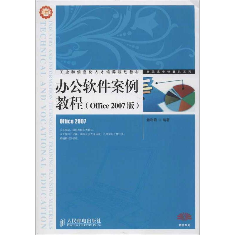 办公软件案例教程(Office 2007版)