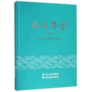 偏关年鉴 偏关县地方志编纂办公室 山西经济出版社 9787557704254