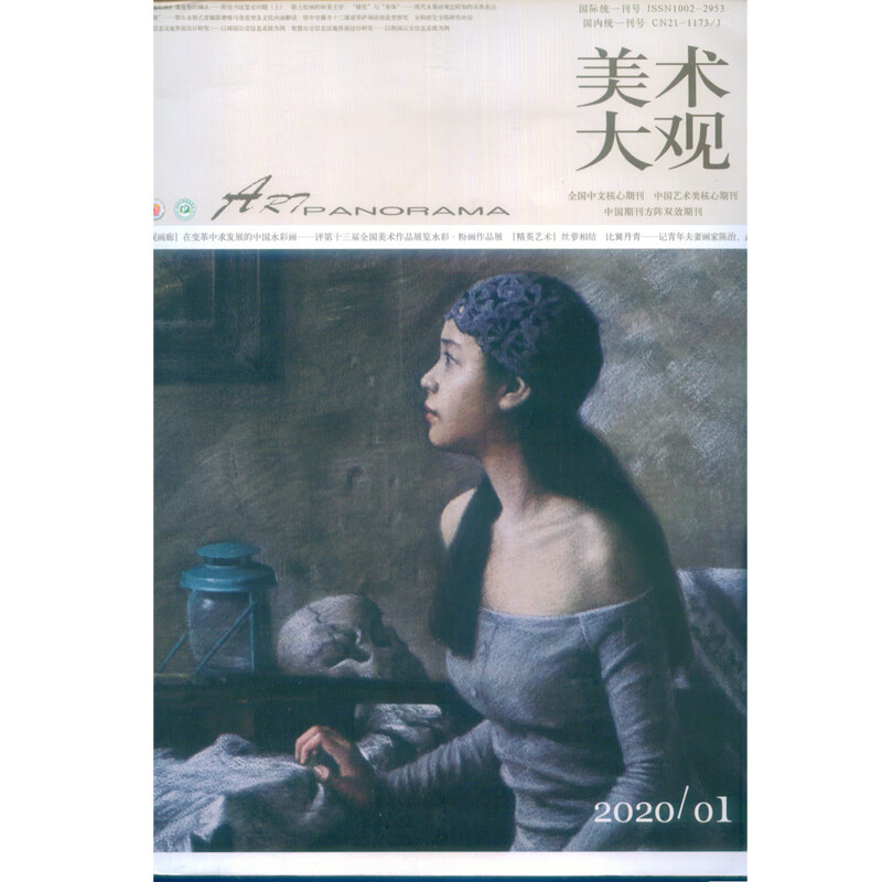 2020年第1期《美术大观》杂志