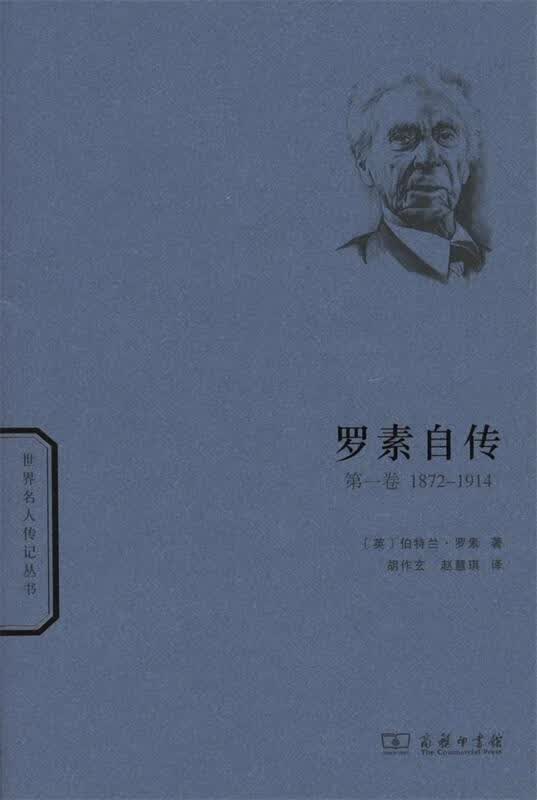 世界名人传记丛书:罗素自传 罗素 著 商务印书馆有限公司