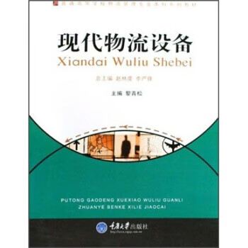 现代物流设备 黎青松 著【书】