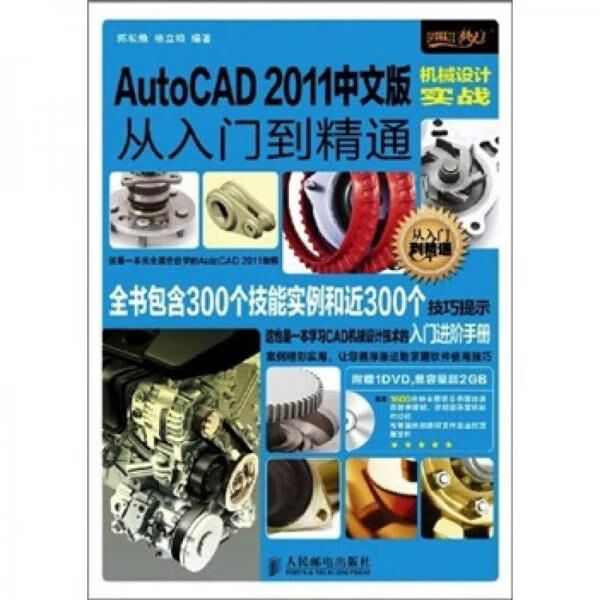 AutoCAD2011中文版机械设计实战从入门到精通