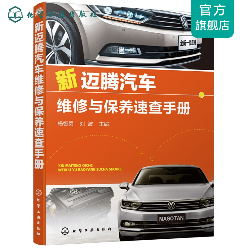 新迈腾汽车维修与保养速查手册