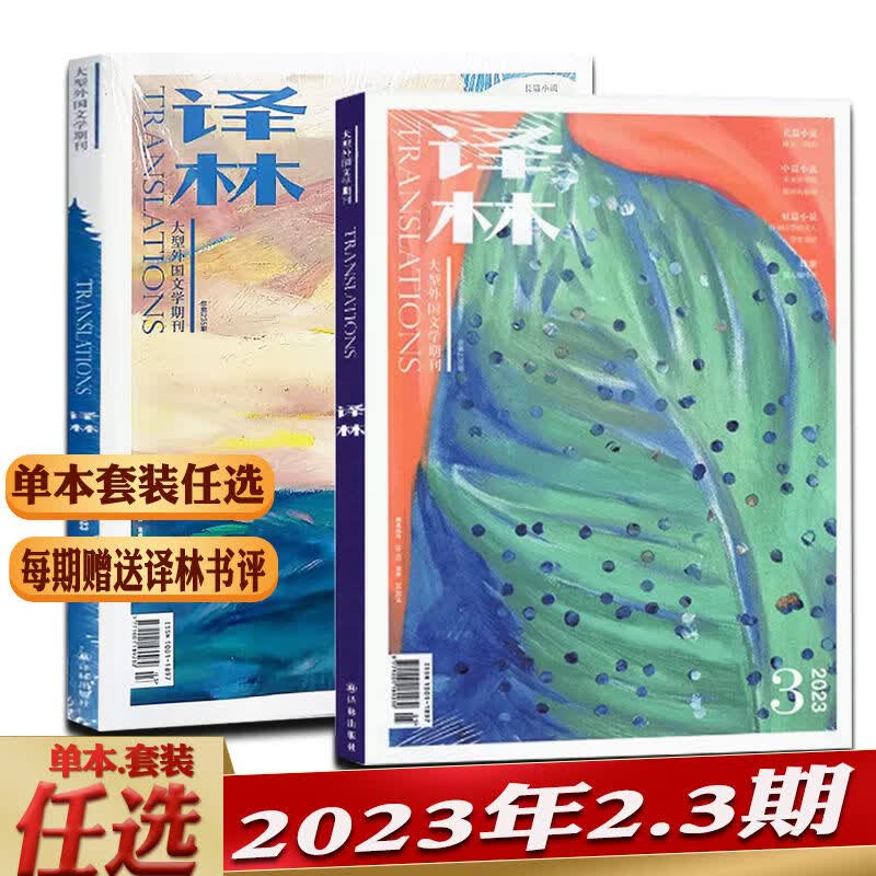 全新译林2023年1/2/3期 大型外国双月刊 2023年2期+3期共2本