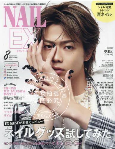 现货 进口日文 杂志 NAILEX 2022年8月号 表纸 やまと