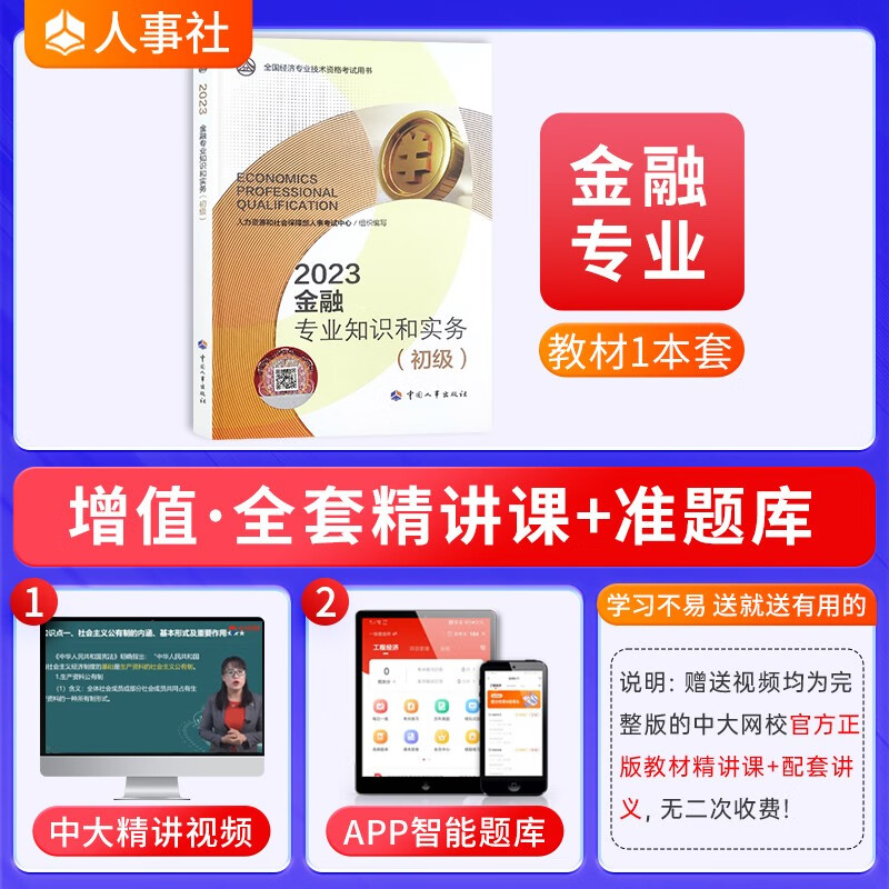 【2023新版到货】全国初级经济师考试教材2023初级经济师教材经济师初级2023教材 金融专业知识与实务